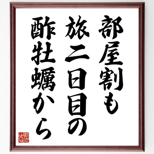 名言「部屋割も、旅二日目の、酢牡蠣から」を、千言堂の専属書道家が気持ちを込めて手書き直筆いたします。この言葉（ひとこと）は名言集や本・書籍などで紹介されることも多く、座右の銘にされている方も多いようです。ぜひ、ご自宅の玄関、リビング、部屋、...