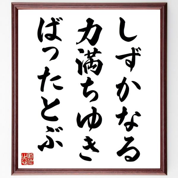 名言「しずかなる、力満ちゆき、ばったとぶ」を、千言堂の専属書道家が気持ちを込めて手書き直筆いたします。この言葉（ひとこと）は名言集や本・書籍などで紹介されることも多く、座右の銘にされている方も多いようです。ぜひ、ご自宅の玄関、リビング、部屋...