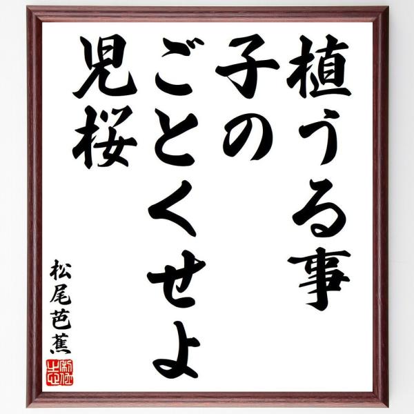 当店の専属書家が一枚の色紙に、墨と筆だけで書き上げます。プリント印刷では出せない、墨の濃淡、筆の勢い、紙に染み込む「生きた文字」を、額に入れてお届けします。【こんな方におすすめです】■自分自身の座右の銘として、書斎やリビングに飾りたい方■職...