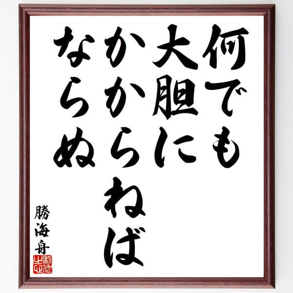 勝海舟の名言「何でも大胆にかからねばならぬ」を、千言堂の専属書道家が気持ちを込めて手書き直筆いたします。この言葉（ひとこと）は名言集や本・書籍などで紹介されることも多く、座右の銘にされている方も多いようです。ぜひ、ご自宅の玄関、リビング、部...