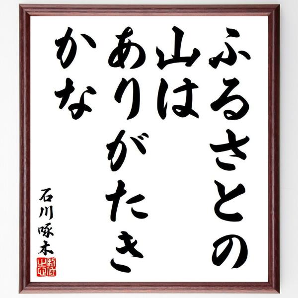 石川啄木の名言「ふるさとの山はありがたきかな」を、千言堂の専属書道家が気持ちを込めて手書き直筆いたします。この言葉（ひとこと）は名言集や本・書籍などで紹介されることも多く、座右の銘にされている方も多いようです。ぜひ、ご自宅の玄関、リビング、...