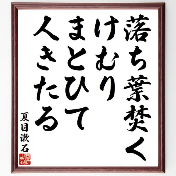 夏目漱石の短歌・俳句「落ち葉焚く、けむりまとひて、人きたる」を、千言堂の専属書道家が気持ちを込めて手書き直筆いたします。この言葉（ひとこと）は名言集や本・書籍などで紹介されることも多く、座右の銘にされている方も多いようです。ぜひ、ご自宅の玄...