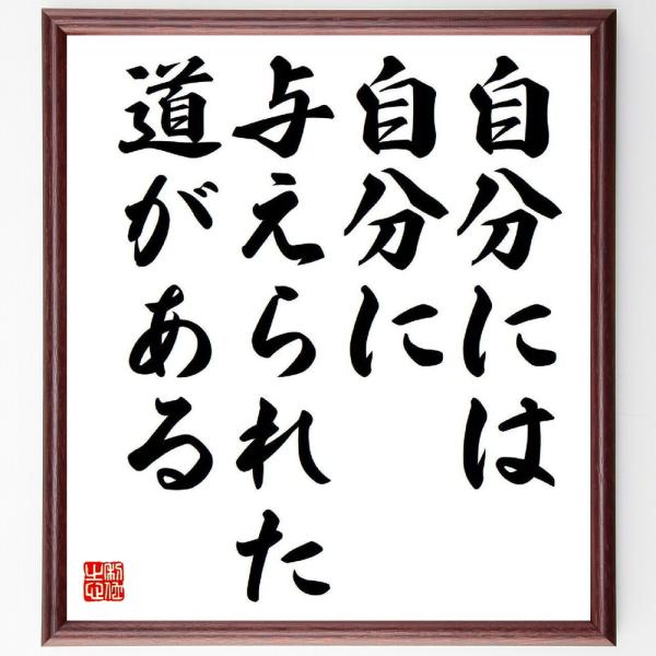 名言「自分には、自分に与えられた道がある」を、千言堂の専属書道家が気持ちを込めて手書き直筆いたします。この言葉（ひとこと）は名言集や本・書籍などで紹介されることも多く、座右の銘にされている方も多いようです。ぜひ、ご自宅の玄関、リビング、部屋...
