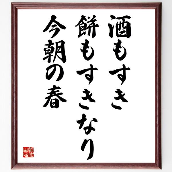 名言「酒もすき、餅もすきなり、今朝の春」を、千言堂の専属書道家が気持ちを込めて手書き直筆いたします。この言葉（ひとこと）は名言集や本・書籍などで紹介されることも多く、座右の銘にされている方も多いようです。ぜひ、ご自宅の玄関、リビング、部屋、...