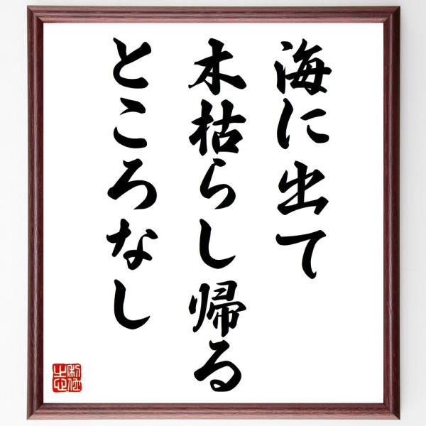 名言「海に出て、木枯らし帰る、ところなし」を、千言堂の専属書道家が気持ちを込めて手書き直筆いたします。この言葉（ひとこと）は名言集や本・書籍などで紹介されることも多く、座右の銘にされている方も多いようです。ぜひ、ご自宅の玄関、リビング、部屋...