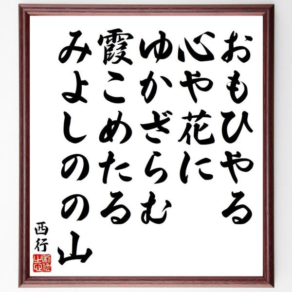 西行の短歌・俳句「おもひやる、心や花に、ゆかざらむ、霞こめたる、みよしのの山」を、千言堂の専属書道家が気持ちを込めて手書き直筆いたします。この言葉（ひとこと）は名言集や本・書籍などで紹介されることも多く、座右の銘にされている方も多いようです...