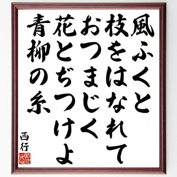 西行の短歌・俳句「風ふくと、枝をはなれて、おつまじく、花とぢつけよ、青柳の糸」を、千言堂の専属書道家が気持ちを込めて手書き直筆いたします。この言葉（ひとこと）は名言集や本・書籍などで紹介されることも多く、座右の銘にされている方も多いようです...