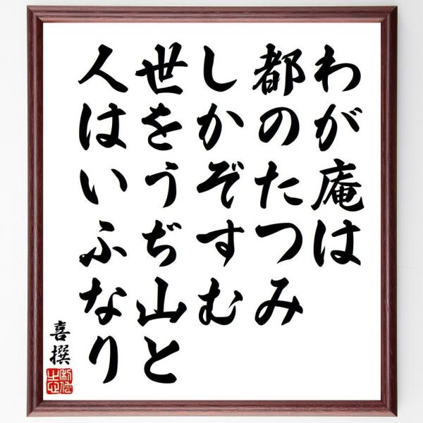 喜撰の短歌・俳句「わが庵は、都のたつみ、しかぞすむ、世をうぢ山と、人はいふなり」を、千言堂の専属書道家が気持ちを込めて手書き直筆いたします。この言葉（ひとこと）は名言集や本・書籍などで紹介されることも多く、座右の銘にされている方も多いようで...