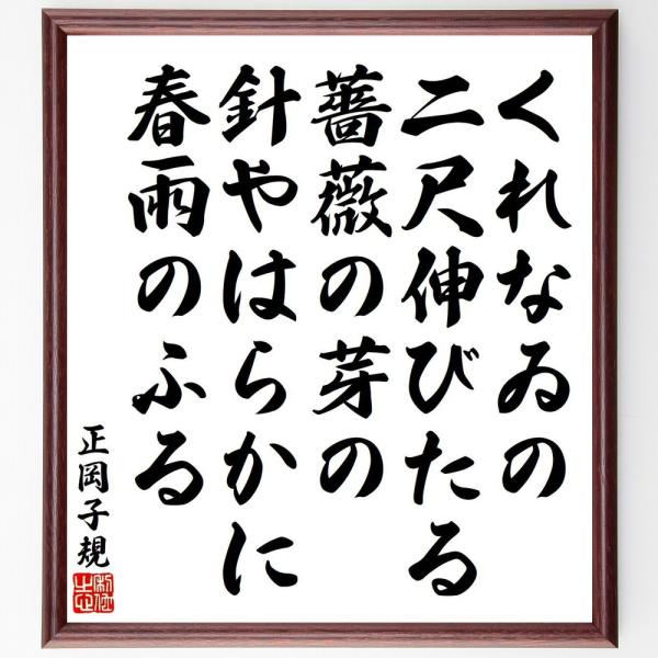 正岡子規の短歌・俳句「くれなゐの、二尺伸びたる、薔薇の芽の、針やはらかに、春雨のふる」を、千言堂の専属書道家が気持ちを込めて手書き直筆いたします。この言葉（ひとこと）は名言集や本・書籍などで紹介されることも多く、座右の銘にされている方も多い...