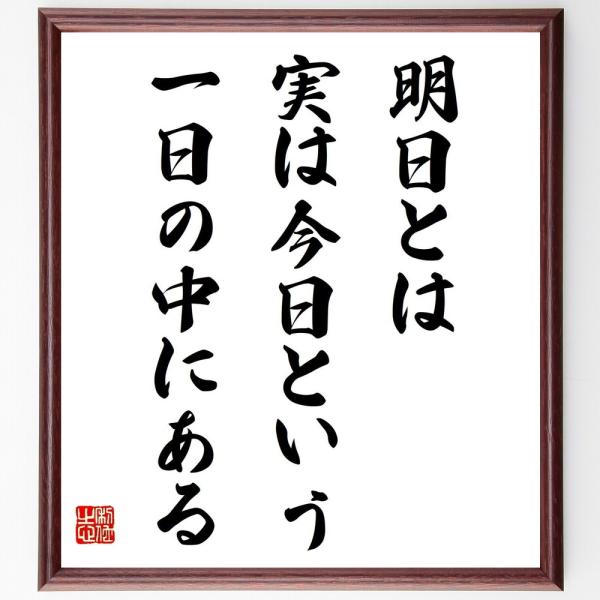 名言「明日とは、実は今日という一日の中にある」を、千言堂の専属書道家が気持ちを込めて手書き直筆いたします。この言葉（ひとこと）は名言集や本・書籍などで紹介されることも多く、座右の銘にされている方も多いようです。ぜひ、ご自宅の玄関、リビング、...