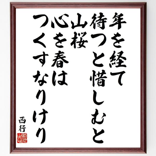 西行の短歌・俳句「年を経て、待つと惜しむと、山桜、心を春は、つくすなりけり」を、千言堂の専属書道家が気持ちを込めて手書き直筆いたします。この言葉（ひとこと）は名言集や本・書籍などで紹介されることも多く、座右の銘にされている方も多いようです。...