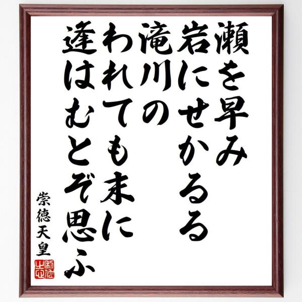 当店の専属書家が一枚の色紙に、墨と筆だけで書き上げます。プリント印刷では出せない、墨の濃淡、筆の勢い、紙に染み込む「生きた文字」を、額に入れてお届けします。【こんな方におすすめです】■自分自身の座右の銘として、書斎やリビングに飾りたい方■職...