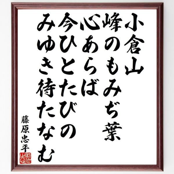 藤原忠平の短歌・俳句「小倉山、峰のもみぢ葉、心あらば、今ひとたびの、みゆき待たなむ」を、千言堂の専属書道家が気持ちを込めて手書き直筆いたします。この言葉（ひとこと）は名言集や本・書籍などで紹介されることも多く、座右の銘にされている方も多いよ...