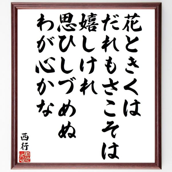 西行の短歌・俳句「花ときくは、だれもさこそは、嬉しけれ、思ひしづめぬ、わが心かな」を、千言堂の専属書道家が気持ちを込めて手書き直筆いたします。この言葉（ひとこと）は名言集や本・書籍などで紹介されることも多く、座右の銘にされている方も多いよう...