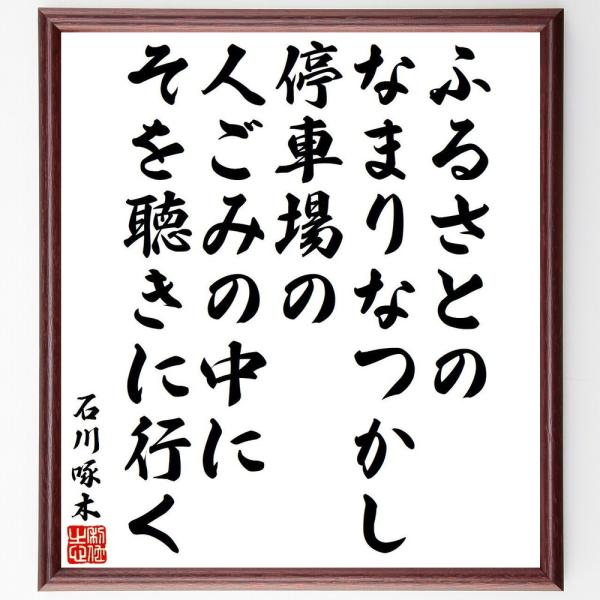 石川啄木の短歌・俳句「ふるさとの、なまりなつかし、停車場の、人ごみの中に、そを聴きに行く」を、千言堂の専属書道家が気持ちを込めて手書き直筆いたします。この言葉（ひとこと）は名言集や本・書籍などで紹介されることも多く、座右の銘にされている方も...