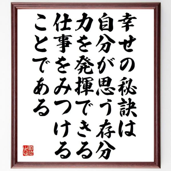 名言「幸せの秘訣は、自分が思う存分、力を発揮できる仕事をみつけることである」を、千言堂の専属書道家が気持ちを込めて手書き直筆いたします。この言葉（ひとこと）は名言集や本・書籍などで紹介されることも多く、座右の銘にされている方も多いようです。...