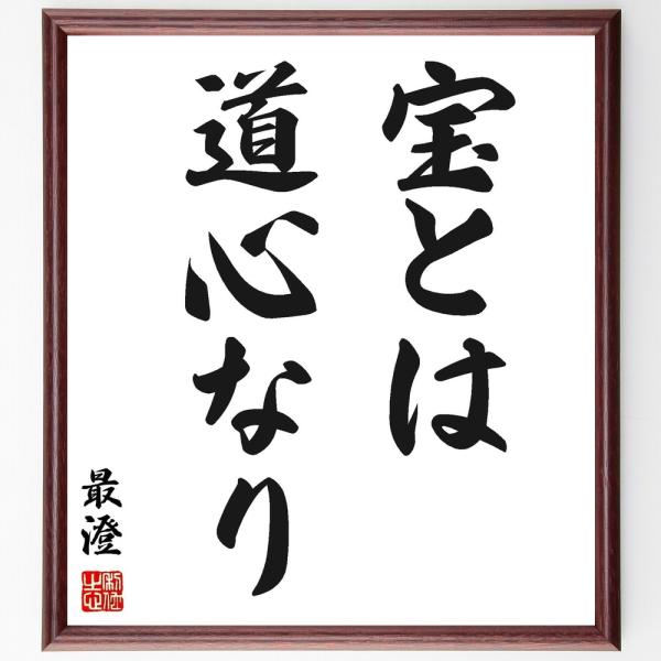 最澄の名言「宝とは道心なり」を、千言堂の専属書道家が気持ちを込めて手書き直筆いたします。この言葉（ひとこと）は名言集や本・書籍などで紹介されることも多く、座右の銘にされている方も多いようです。ぜひ、ご自宅の玄関、リビング、部屋、書斎、またビ...