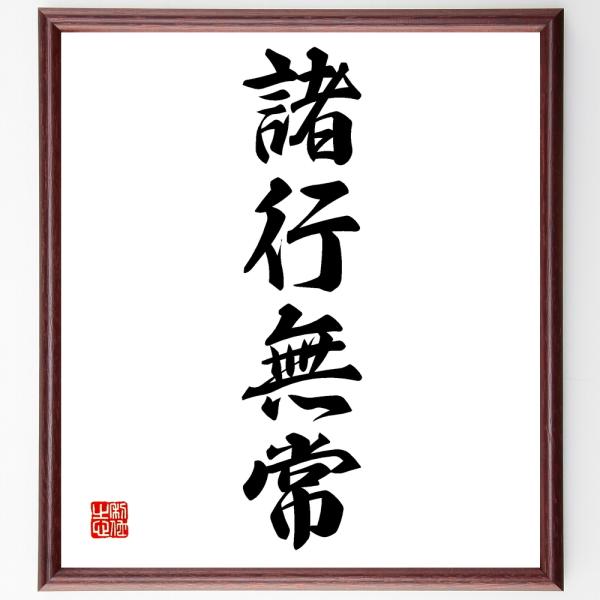 四字熟語「諸行無常」を、千言堂の専属書道家が気持ちを込めて手書き直筆いたします。この言葉（ひとこと）は名言集や本・書籍などで紹介されることも多く、座右の銘にされている方も多いようです。ぜひ、ご自宅の玄関、リビング、部屋、書斎、またビジネスを...