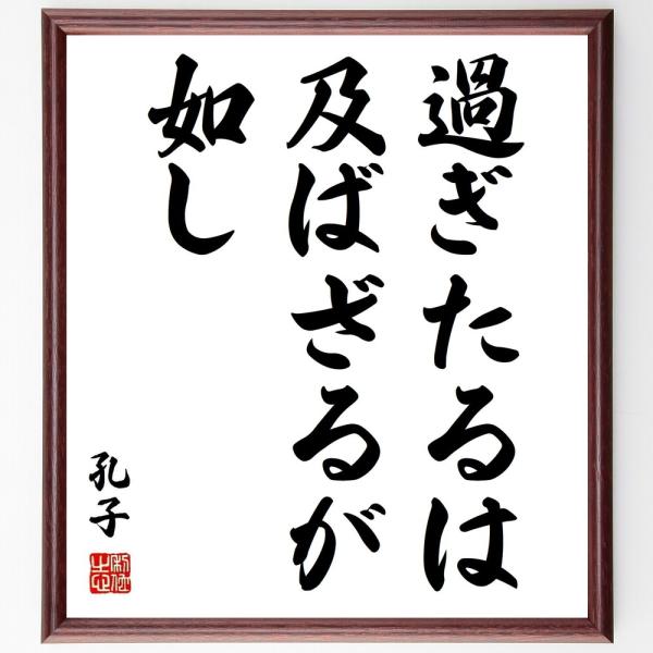 孔子の名言「過ぎたるは及ばざるが如し」を、千言堂の専属書道家が気持ちを込めて手書き直筆いたします。この言葉（ひとこと）は名言集や本・書籍などで紹介されることも多く、座右の銘にされている方も多いようです。ぜひ、ご自宅の玄関、リビング、部屋、書...