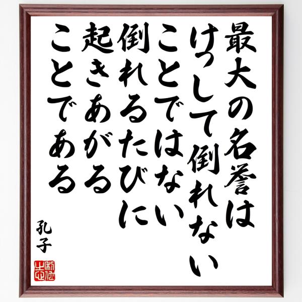 孔子の名言「最大の名誉はけっして倒れないことではない、倒れるたびに起きあがることである」を、千言堂の専属書道家が気持ちを込めて手書き直筆いたします。この言葉（ひとこと）は名言集や本・書籍などで紹介されることも多く、座右の銘にされている方も多...