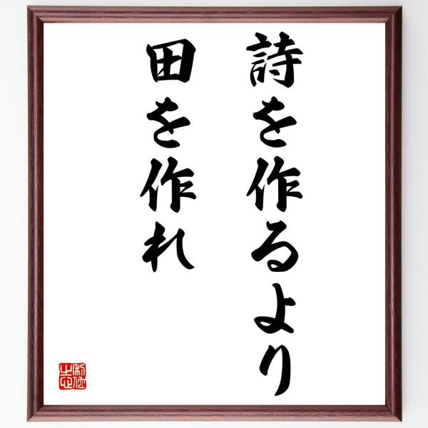 名言「詩を作るより田を作れ」を、千言堂の専属書道家が気持ちを込めて手書き直筆いたします。この言葉（ひとこと）は名言集や本・書籍などで紹介されることも多く、座右の銘にされている方も多いようです。ぜひ、ご自宅の玄関、リビング、部屋、書斎、またビ...