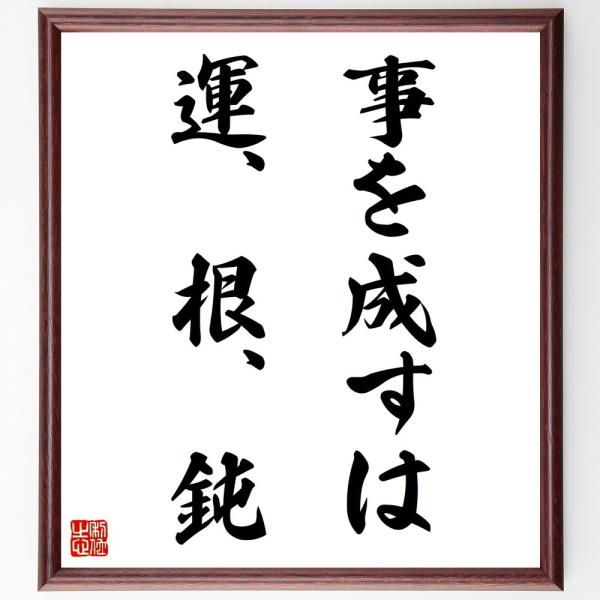 名言「事を成すは運、根、鈍」を、千言堂の専属書道家が気持ちを込めて手書き直筆いたします。この言葉（ひとこと）は名言集や本・書籍などで紹介されることも多く、座右の銘にされている方も多いようです。ぜひ、ご自宅の玄関、リビング、部屋、書斎、またビ...