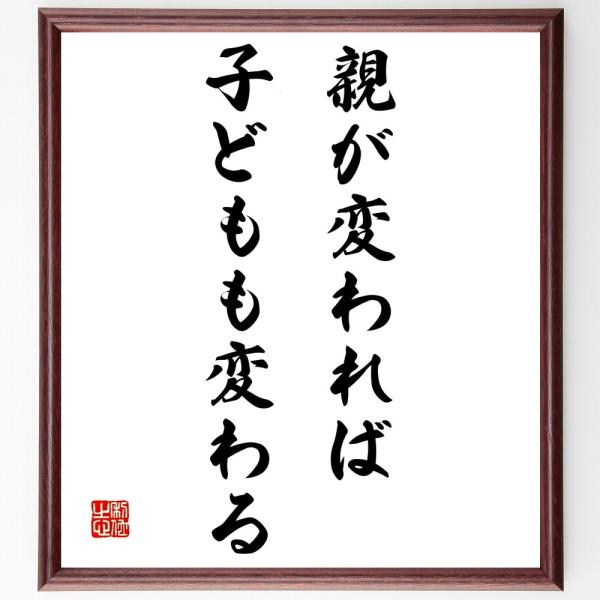 名言「親が変われば子どもも変わる」を、千言堂の専属書道家が気持ちを込めて手書き直筆いたします。この言葉（ひとこと）は名言集や本・書籍などで紹介されることも多く、座右の銘にされている方も多いようです。ぜひ、ご自宅の玄関、リビング、部屋、書斎、...