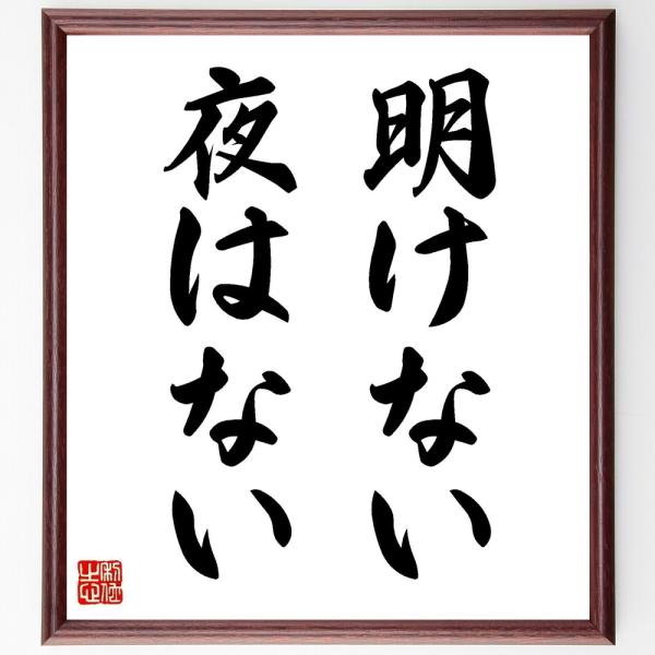 名言「明けない夜はない」を、千言堂の専属書道家が気持ちを込めて手書き直筆いたします。この言葉（ひとこと）は名言集や本・書籍などで紹介されることも多く、座右の銘にされている方も多いようです。ぜひ、ご自宅の玄関、リビング、部屋、書斎、またビジネ...