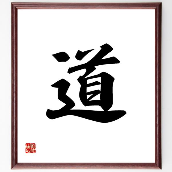 一文字「道」を、千言堂の専属書道家が気持ちを込めて手書き直筆いたします。この言葉（ひとこと）は名言集や本・書籍などで紹介されることも多く、座右の銘にされている方も多いようです。ぜひ、ご自宅の玄関、リビング、部屋、書斎、またビジネスを営む会社...