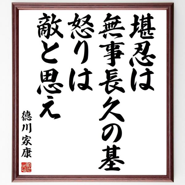 徳川家康の名言「堪忍は無事長久の基、怒りは敵と思え」を、千言堂の専属書道家が気持ちを込めて手書き直筆いたします。この言葉（ひとこと）は名言集や本・書籍などで紹介されることも多く、座右の銘にされている方も多いようです。ぜひ、ご自宅の玄関、リビ...
