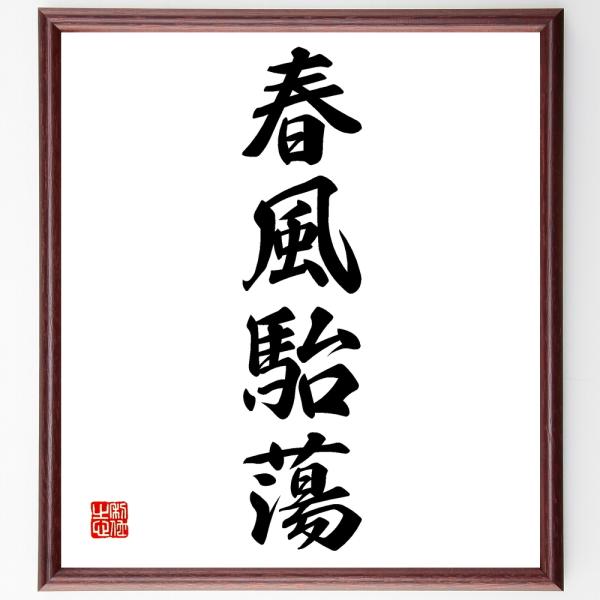 四字熟語「春風駘蕩」を、千言堂の専属書道家が気持ちを込めて手書き直筆いたします。この言葉（ひとこと）は名言集や本・書籍などで紹介されることも多く、座右の銘にされている方も多いようです。ぜひ、ご自宅の玄関、リビング、部屋、書斎、またビジネスを...