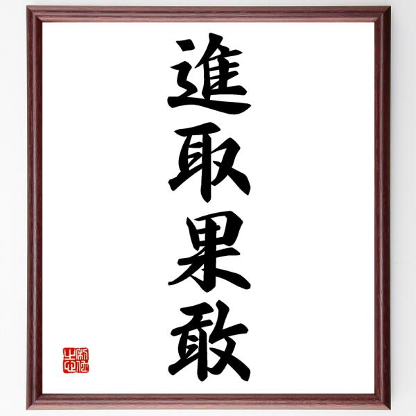 四字熟語「進取果敢」を、千言堂の専属書道家が気持ちを込めて手書き直筆いたします。この言葉（ひとこと）は名言集や本・書籍などで紹介されることも多く、座右の銘にされている方も多いようです。ぜひ、ご自宅の玄関、リビング、部屋、書斎、またビジネスを...