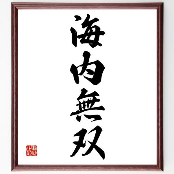 四字熟語「海内無双」を、千言堂の専属書道家が気持ちを込めて手書き直筆いたします。この言葉（ひとこと）は名言集や本・書籍などで紹介されることも多く、座右の銘にされている方も多いようです。ぜひ、ご自宅の玄関、リビング、部屋、書斎、またビジネスを...