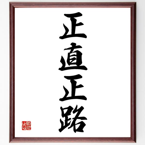 四字熟語「正直正路」を、千言堂の専属書道家が気持ちを込めて手書き直筆いたします。この言葉（ひとこと）は名言集や本・書籍などで紹介されることも多く、座右の銘にされている方も多いようです。ぜひ、ご自宅の玄関、リビング、部屋、書斎、またビジネスを...