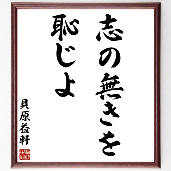 貝原益軒の名言「志の無きを恥じよ」を、千言堂の専属書道家が気持ちを込めて手書き直筆いたします。この言葉（ひとこと）は名言集や本・書籍などで紹介されることも多く、座右の銘にされている方も多いようです。ぜひ、ご自宅の玄関、リビング、部屋、書斎、...