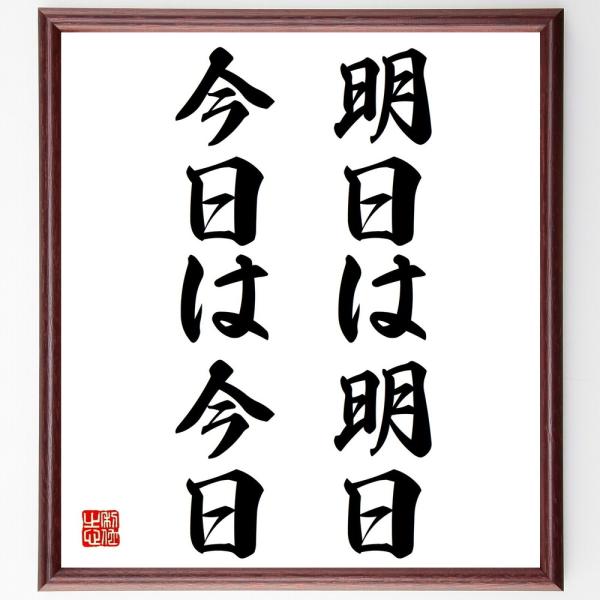 名言「明日は明日、今日は今日」を、千言堂の専属書道家が気持ちを込めて手書き直筆いたします。この言葉（ひとこと）は名言集や本・書籍などで紹介されることも多く、座右の銘にされている方も多いようです。ぜひ、ご自宅の玄関、リビング、部屋、書斎、また...