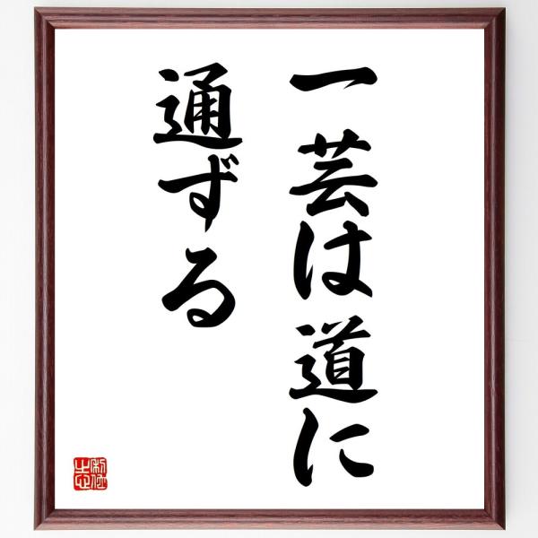 名言「一芸は道に通ずる」を、千言堂の専属書道家が気持ちを込めて手書き直筆いたします。この言葉（ひとこと）は名言集や本・書籍などで紹介されることも多く、座右の銘にされている方も多いようです。ぜひ、ご自宅の玄関、リビング、部屋、書斎、またビジネ...