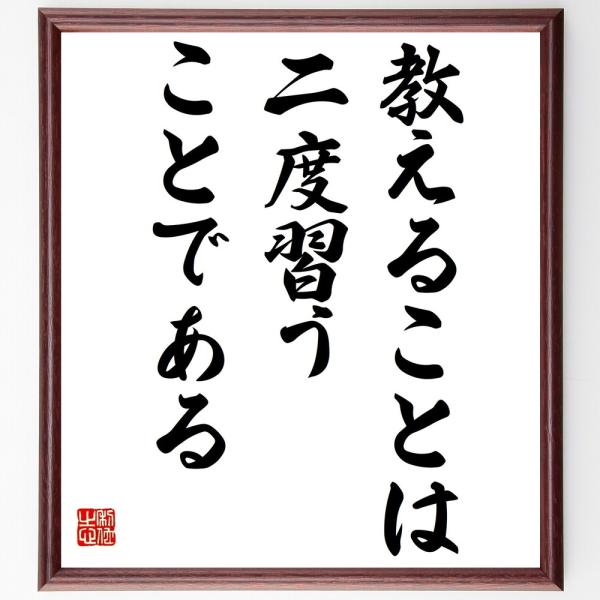 名言「教えることは、二度習うことである」を、千言堂の専属書道家が気持ちを込めて手書き直筆いたします。この言葉（ひとこと）は名言集や本・書籍などで紹介されることも多く、座右の銘にされている方も多いようです。ぜひ、ご自宅の玄関、リビング、部屋、...