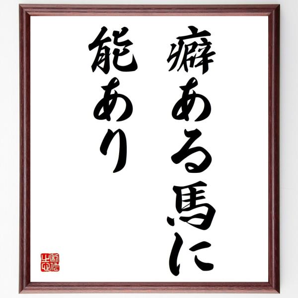 名言「癖ある馬に能あり」を、千言堂の専属書道家が気持ちを込めて手書き直筆いたします。この言葉（ひとこと）は名言集や本・書籍などで紹介されることも多く、座右の銘にされている方も多いようです。ぜひ、ご自宅の玄関、リビング、部屋、書斎、またビジネ...