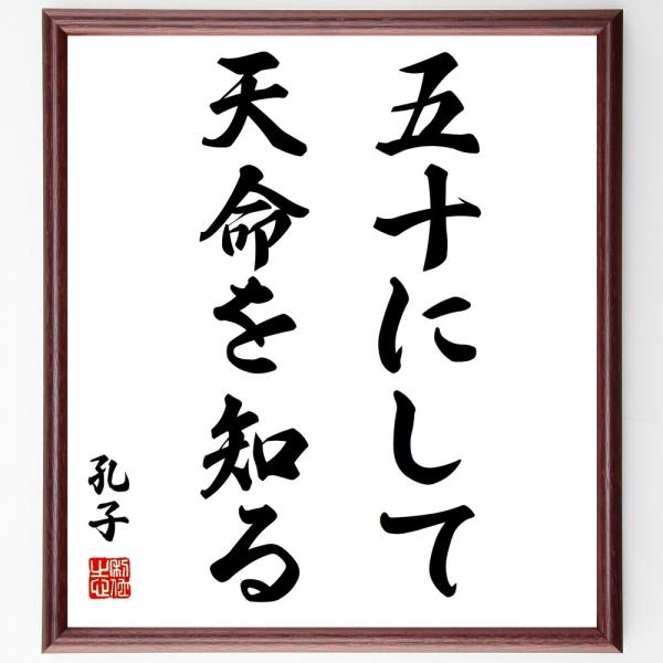 孔子の名言「五十にして天命を知る」を、千言堂の専属書道家が気持ちを込めて手書き直筆いたします。この言葉（ひとこと）は名言集や本・書籍などで紹介されることも多く、座右の銘にされている方も多いようです。ぜひ、ご自宅の玄関、リビング、部屋、書斎、...