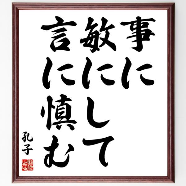 孔子の名言「事に敏にして言に慎む」を、千言堂の専属書道家が気持ちを込めて手書き直筆いたします。この言葉（ひとこと）は名言集や本・書籍などで紹介されることも多く、座右の銘にされている方も多いようです。ぜひ、ご自宅の玄関、リビング、部屋、書斎、...