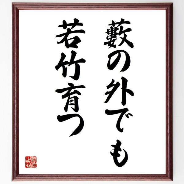 名言「藪の外でも若竹育つ」を、千言堂の専属書道家が気持ちを込めて手書き直筆いたします。この言葉（ひとこと）は名言集や本・書籍などで紹介されることも多く、座右の銘にされている方も多いようです。ぜひ、ご自宅の玄関、リビング、部屋、書斎、またビジ...