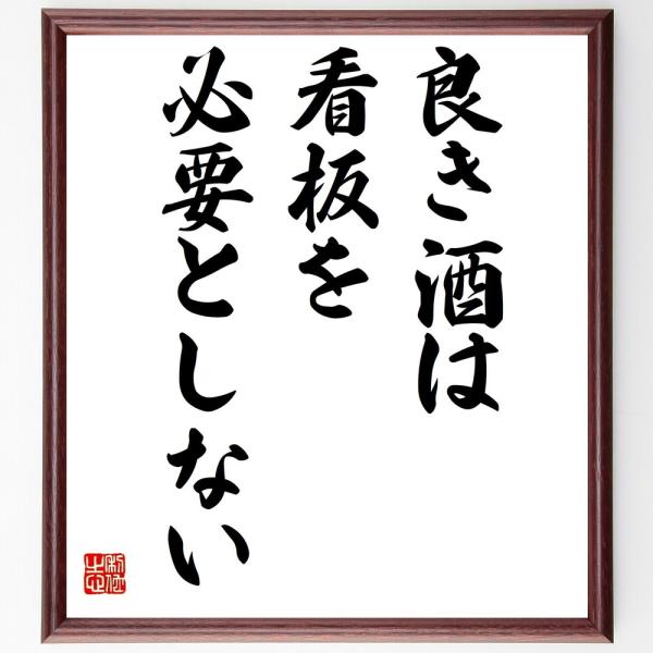名言「良き酒は看板を必要としない」を、千言堂の専属書道家が気持ちを込めて手書き直筆いたします。この言葉（ひとこと）は名言集や本・書籍などで紹介されることも多く、座右の銘にされている方も多いようです。ぜひ、ご自宅の玄関、リビング、部屋、書斎、...