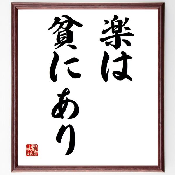 名言「楽は貧にあり」を、千言堂の専属書道家が気持ちを込めて手書き直筆いたします。この言葉（ひとこと）は名言集や本・書籍などで紹介されることも多く、座右の銘にされている方も多いようです。ぜひ、ご自宅の玄関、リビング、部屋、書斎、またビジネスを...