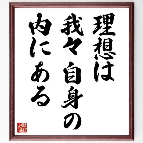 トーマス・カーライルの名言「理想は我々自身の内にある」を、千言堂の専属書道家が気持ちを込めて手書き直筆いたします。この言葉（ひとこと）は名言集や本・書籍などで紹介されることも多く、座右の銘にされている方も多いようです。ぜひ、ご自宅の玄関、リ...