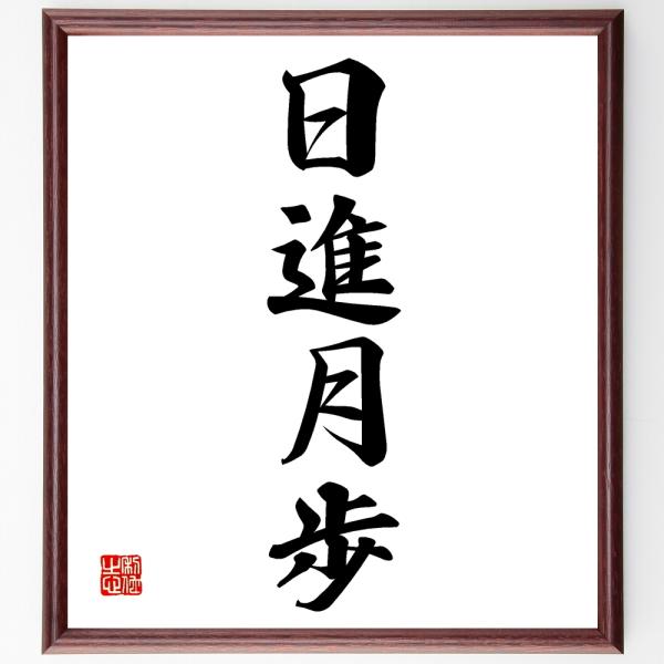 当店の専属書家が一枚の色紙に、墨と筆だけで書き上げます。プリント印刷では出せない、墨の濃淡、筆の勢い、紙に染み込む「生きた文字」を、額に入れてお届けします。【こんな方におすすめです】■自分自身の座右の銘として、書斎やリビングに飾りたい方■職...