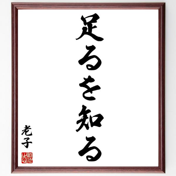 老子の名言「足るを知る」を、千言堂の専属書道家が気持ちを込めて手書き直筆いたします。この言葉（ひとこと）は名言集や本・書籍などで紹介されることも多く、座右の銘にされている方も多いようです。ぜひ、ご自宅の玄関、リビング、部屋、書斎、またビジネ...