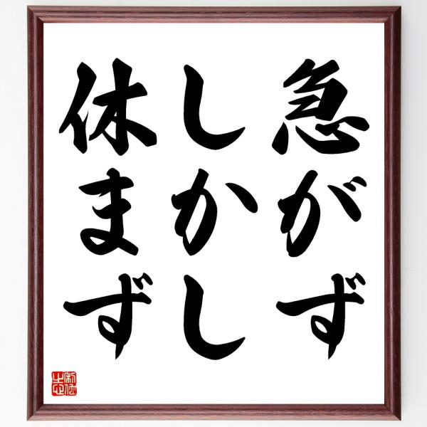 ゲーテの名言「急がず、しかし休まず」を、千言堂の専属書道家が気持ちを込めて手書き直筆いたします。この言葉（ひとこと）は名言集や本・書籍などで紹介されることも多く、座右の銘にされている方も多いようです。ぜひ、ご自宅の玄関、リビング、部屋、書斎...