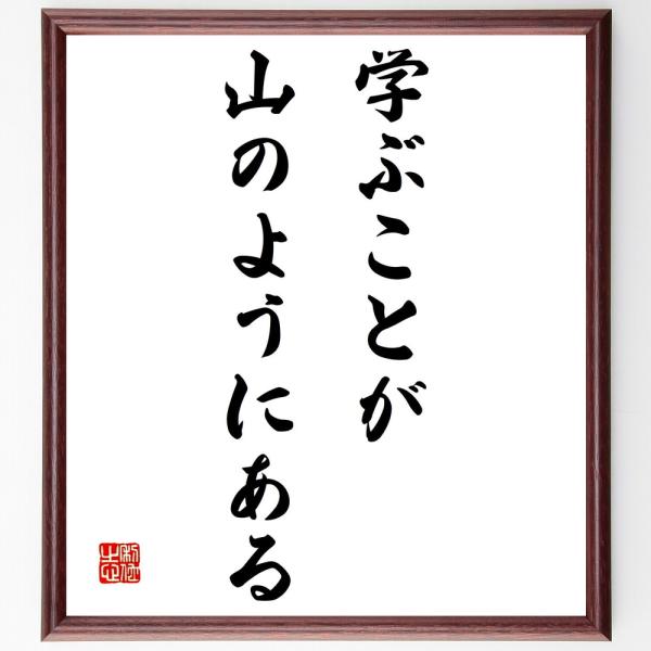 名言「学ぶことが、山のようにある」を、千言堂の専属書道家が気持ちを込めて手書き直筆いたします。この言葉（ひとこと）は名言集や本・書籍などで紹介されることも多く、座右の銘にされている方も多いようです。ぜひ、ご自宅の玄関、リビング、部屋、書斎、...