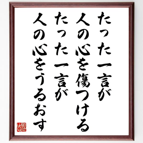 名言「たった一言が人の心を傷つける、たった一言が人の心をうるおす」を、千言堂の専属書道家が気持ちを込めて手書き直筆いたします。この言葉（ひとこと）は名言集や本・書籍などで紹介されることも多く、座右の銘にされている方も多いようです。ぜひ、ご自...
